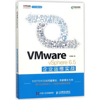 VMware vSphere6.5企业运维实战/51CTO图书大系