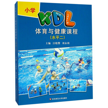 小学KDL体育与健康课程（水平2）