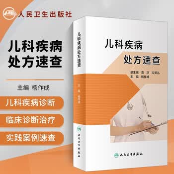 儿科疾病速查  常见儿科疾病手册 临床处方手册用药指导儿科用药管理书籍用药配药手册儿科药剂用量 药学专业书籍 人民卫生出版社