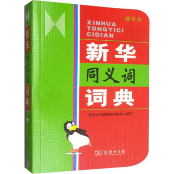 新华同义词词典 缩印本