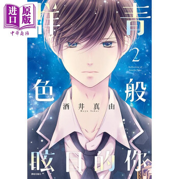 漫画 群青色般眩目的你(02) 酒井真由 台版漫画书 尖端出版