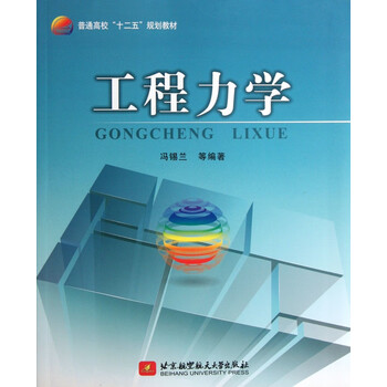 工程力学(普通高校十二五规划教材)
