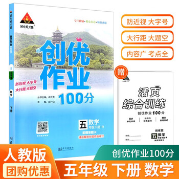 2022版创优作业100分五年级下册语文人教版数学北师大版小学同步课本教材练习册课时作业本 数学人教版