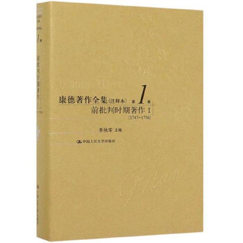 康德著作全集（注释本 第1卷 前批判时期著作1 1747-1756）