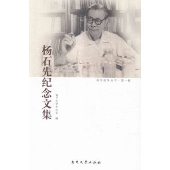 杨石先纪念文集 励志与成功 书籍