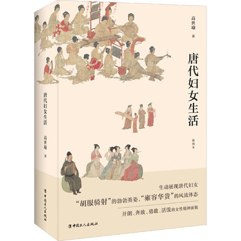唐代妇女生活 图书