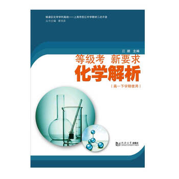 等级考 新要求 化学解析（高一下学期使用）
