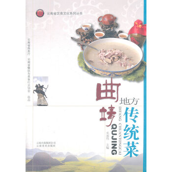 曲靖地方传统菜 云南省饮食文化系列丛书