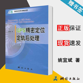 GPS精密定位定轨后处理 姚宜斌 测绘出版社 