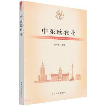 中东欧农业/当代世界农业丛书