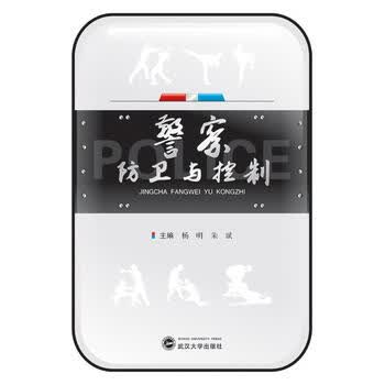 正版 警察防卫与控制杨明9787307164833