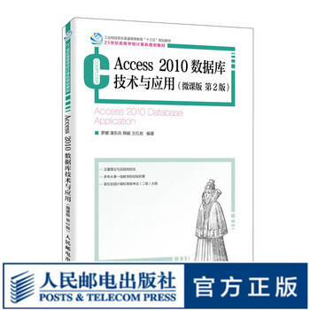 Access 2010数据库技术与应用 微课版   *2版