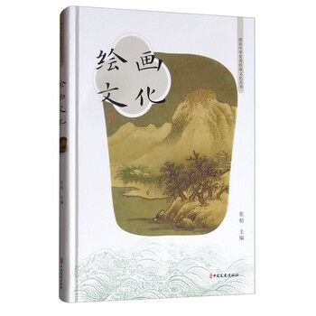 绘画文化/图说中华优秀传统文化丛书