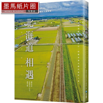 预售 赖信志北海道相遇：从道东、道南、道央、小樽和札幌，超人气导游带你感受有温度的北风情和平际