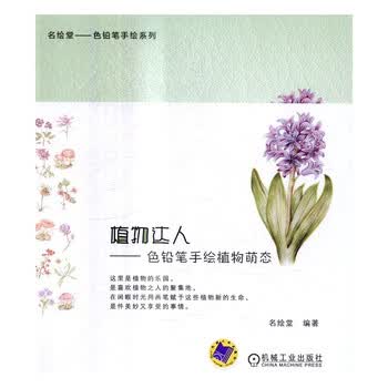 植物达人:色铅笔手绘植物萌态\绘画\书籍