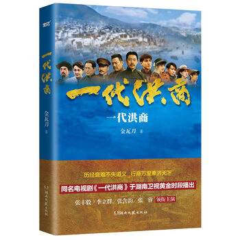 一代洪商  小说 书籍