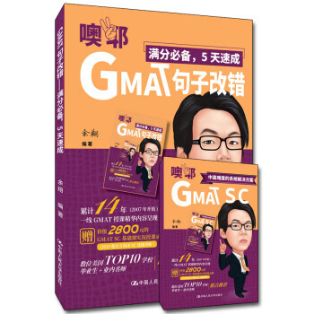 GMAT句子改错—满分，5天速成 余翔 中国人民大学出版社
