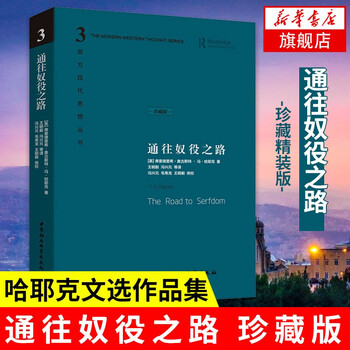 通往奴役之路(珍藏版) 哈耶克文选作品集 西方现代思想丛书学术冯克利古典自由主义理论传记