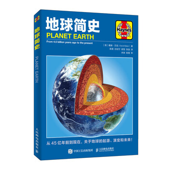 地球简史（异步图书出品）