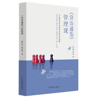 《资治通鉴》管理课