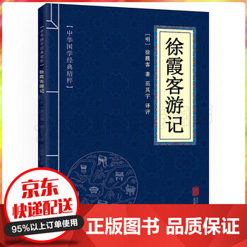 徐霞客游记 中华国学经典精粹 地理经典必读本 口袋便携版青少年课外读物国学经典 中国古代地理启蒙书籍