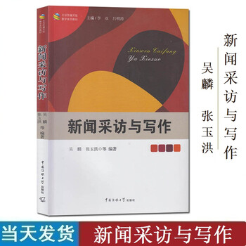 全新 新闻采访与写作 吴麟  张玉洪  中国传媒大学出版社教材