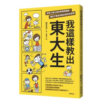 现货台版 我这样教出东大生掌握12岁之前的教养关键期让孩子养成自动自发的好习惯子