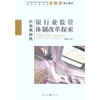 后危机时代:银行业监管体制改革探索 杨谊 著