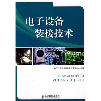 电子设备装接技术【正版图书，放心下单】