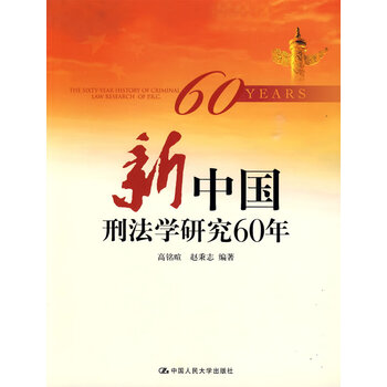 新中国刑法学研究60年 法律 书籍