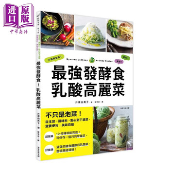 *强发酵食 乳酸高丽菜 不只是泡菜 从主菜 调味料 点心到下酒菜  港台原版 井泽由美子 常常生活文创