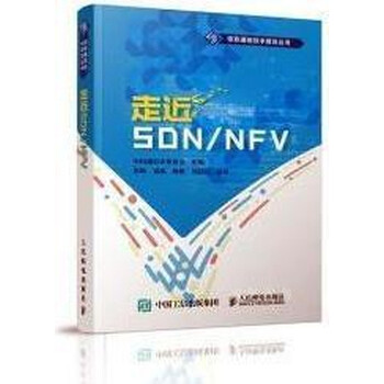 走近SDN/NFV 张娇编著 人民邮电出版社