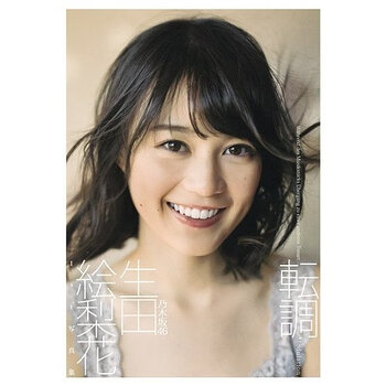 生田绘梨花1st写真集生田絵梨花１ｓｔ写真集　転调