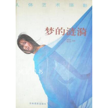 梦的涟漪 李钟杰 吉林摄影出版社