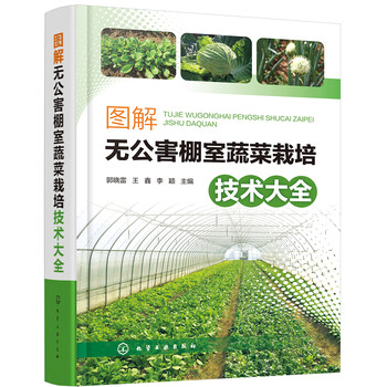 【京联正品】图解无公害棚室蔬菜栽培技术大全李颖9787122355331