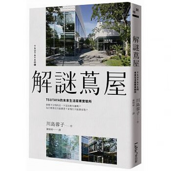现货台版 解谜茑屋 SUTAYA的未来生活提案实验所