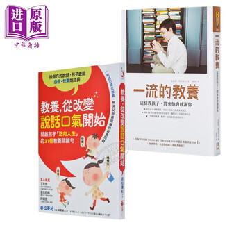 一留的教养，教养2册 台版 教养，从改变说话口气开始 港台亲子 亲子教育 南瓜夫人 港台原版