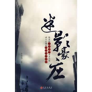 迷影豪庄【正版图书，放心下单】