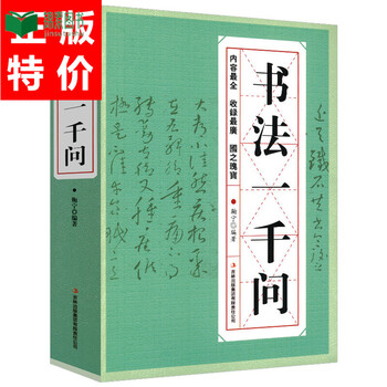 正版书法一千问 内容很全收录很广国之瑰宝 书法字帖字典鞠宁主编 书法爱好者工具书