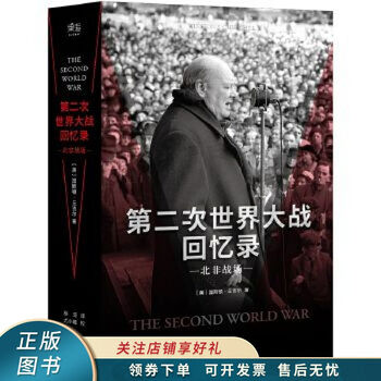 第二次世界大战回忆录·北非战场