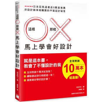 预售 坂本伸二 这样 O 那样 X 马上学会好设计 （畅销十万本纪念版） 旗标
