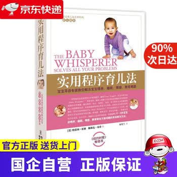 【新华书店官方网店】实用程序育儿法 新版 0-3岁 霍格布劳 早教育儿百科书籍  9787550251038