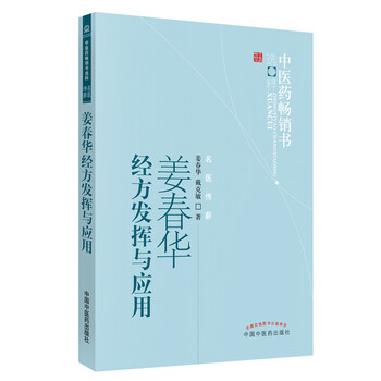 姜春华经方发挥与应用/中医药畅销书选粹·名医传薪