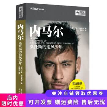 内马尔桑托斯的追风少年