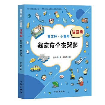 我家有个夜哭郎 (曹文轩 小童年)注音版