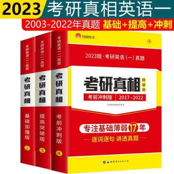 2023考研真相英语一基础加强版+提高突破版+考前冲刺版英语一考研真相2003-202年考研英语一历年真题解析逐词逐句讲透真题搭配考研词汇闪过