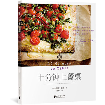 十分钟上餐桌 烹饪/美食 赞茜·克莱 南方日报出版社 9787549117512