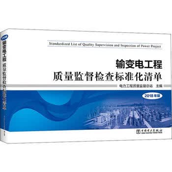 输变电工程质量监督检查标准化清单 2018年版