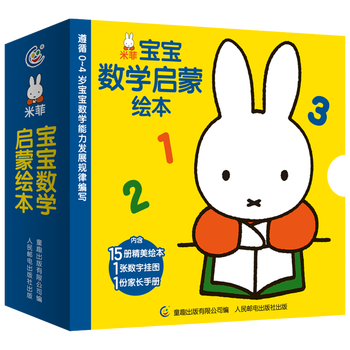 米菲宝宝数学启蒙绘本 全套15册 0-3岁宝宝启蒙米菲绘本早教书