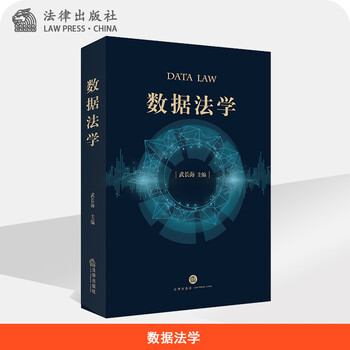 数据法学  武长海主编   法律出版社
